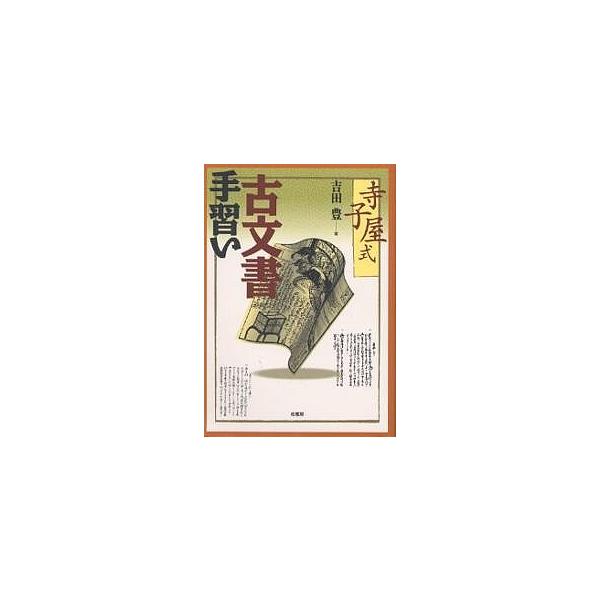 著:吉田豊出版社:柏書房発売日:1998年12月キーワード:寺子屋式古文書手習い吉田豊 てらこやしきこもんじよてならい テラコヤシキコモンジヨテナライ よしだ ゆたか ヨシダ ユタカ