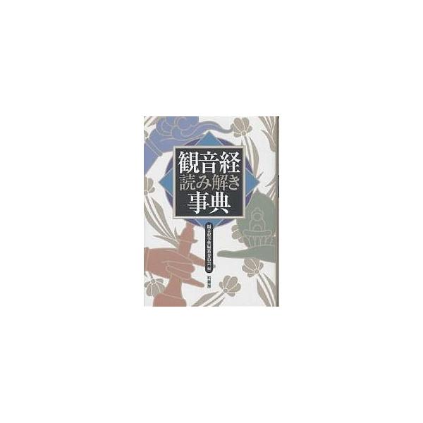編:観音経事典編纂委員会出版社:柏書房発売日:2000年06月キーワード:観音経読み解き事典観音経事典編纂委員会 かんのんぎようよみときじてんかんのんぎようじてん カンノンギヨウヨミトキジテンカンノンギヨウジテン かんのんぎよう／じてん／へ...
