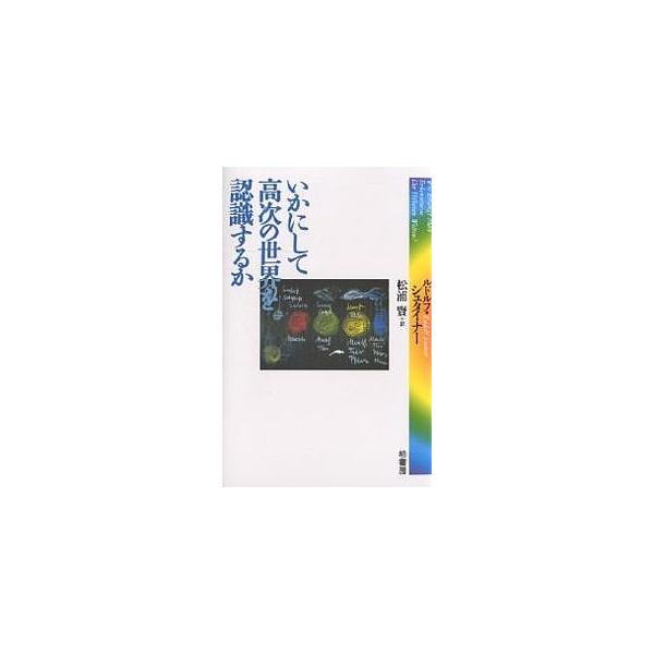 著:ルドルフ・シュタイナー　訳:松浦賢出版社:柏書房発売日:2001年01月キーワード:いかにして高次の世界を認識するかルドルフ・シュタイナー松浦賢 いかにしてこうじのせかいおにんしき イカニシテコウジノセカイオニンシキ しゆたいな− る−...