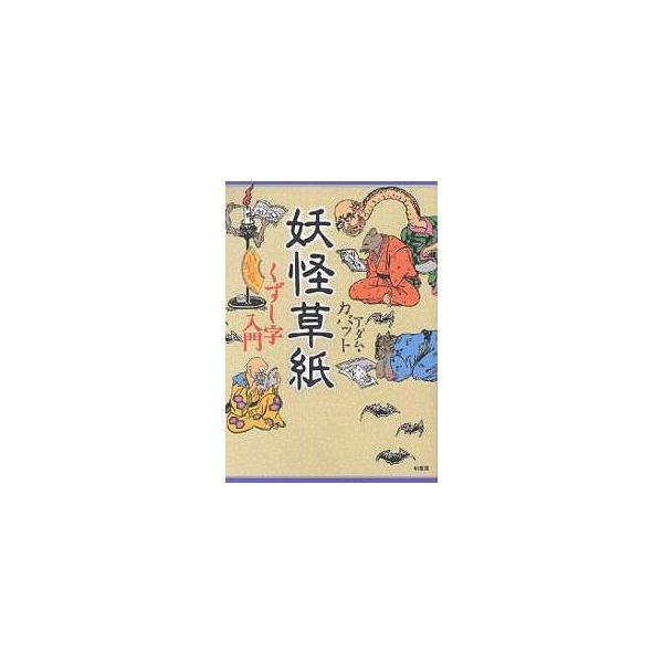 著:アダム・カバット出版社:柏書房発売日:2001年07月シリーズ名等:シリーズ日本人の手習いキーワード:妖怪草紙くずし字入門アダム・カバット ようかいぞうしくずしじにゆうもんしりーずにほんじん ヨウカイゾウシクズシジニユウモンシリーズニホ...
