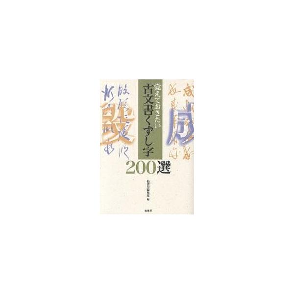 編:柏書房編集部出版社:柏書房発売日:2001年11月キーワード:古文書くずし字２００選覚えておきたい柏書房編集部 こもんじよくずしじにひやくせんおぼえておきたい コモンジヨクズシジニヒヤクセンオボエテオキタイ かしわ／しよぼう／かぶしき／...