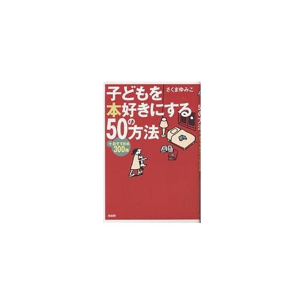 著:さくまゆみこ出版社:柏書房発売日:2004年04月キーワード:子どもを本好きにする５０の方法＋おすすめ本３００冊さくまゆみこ こどもおほんずきにするごじゆうの コドモオホンズキニスルゴジユウノ さくま ゆみこ サクマ ユミコ