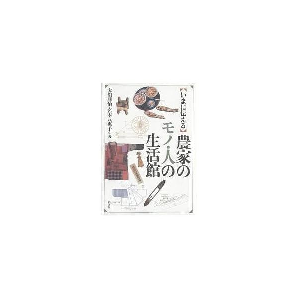 著:大舘勝治　著:宮本八惠子出版社:柏書房発売日:2004年10月キーワード:いまに伝える農家のモノ・人の生活館大舘勝治宮本八惠子 いまにつたえるのうかのものひと イマニツタエルノウカノモノヒト おおだち かつじ みやもと や オオダチ カ...