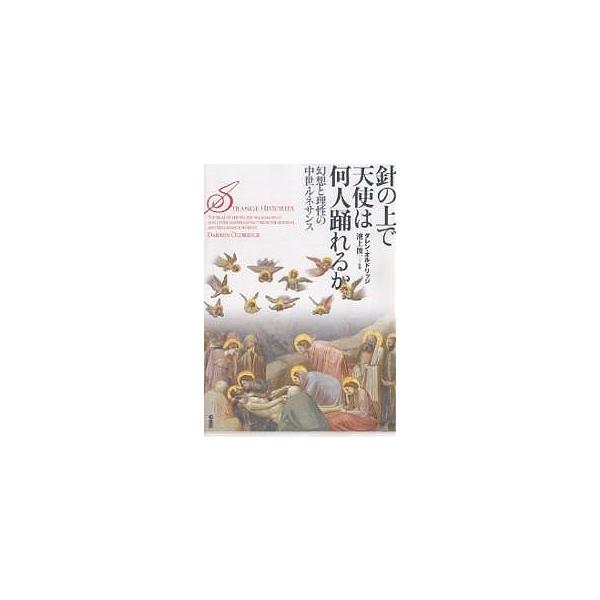 ※商品画像はイメージや仮デザインが含まれている場合があります。帯の有無など実際と異なる場合があります。著:ダレン・オルドリッジ　訳:寺尾まち子出版社:柏書房発売日:2007年07月キーワード:針の上で天使は何人踊れるか幻想と理性の中世・ルネ...