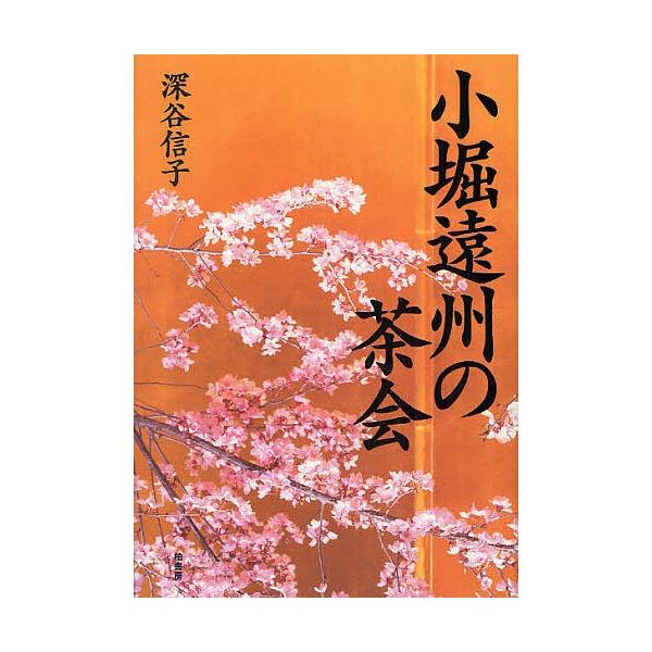 著:深谷信子出版社:柏書房発売日:2009年01月キーワード:小堀遠州の茶会深谷信子 こぼりえんしゆうのちやかい コボリエンシユウノチヤカイ ふかや のぶこ フカヤ ノブコ