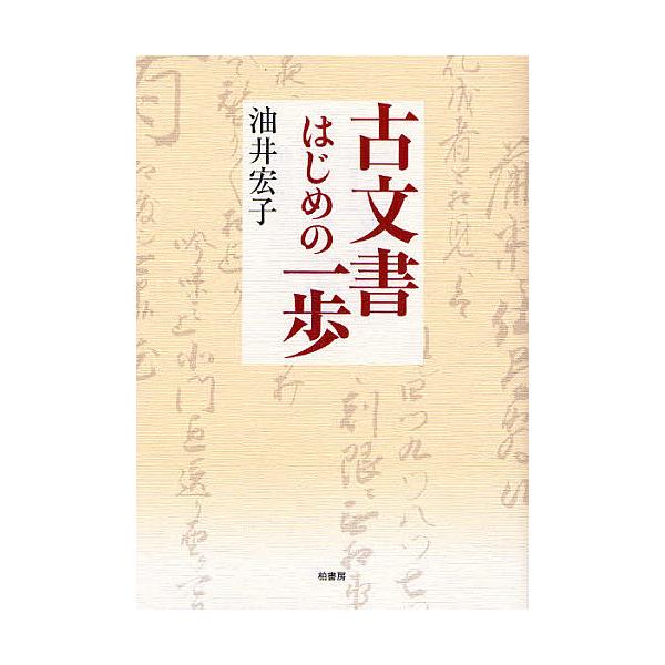 ※商品画像はイメージや仮デザインが含まれている場合があります。帯の有無など実際と異なる場合があります。著:油井宏子出版社:柏書房発売日:2008年05月キーワード:古文書はじめの一歩油井宏子 こもんじよはじめのいつぽ コモンジヨハジメノイツ...