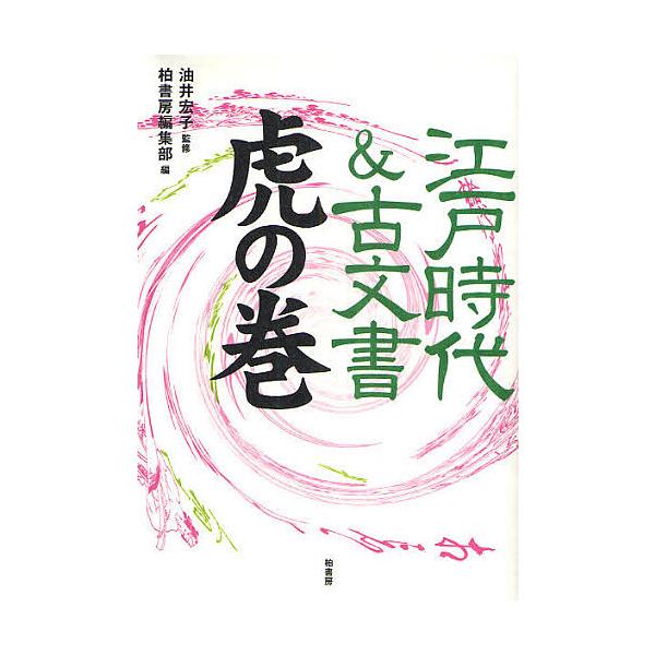 ※商品画像はイメージや仮デザインが含まれている場合があります。帯の有無など実際と異なる場合があります。編:柏書房編集部出版社:柏書房発売日:2009年04月キーワード:江戸時代＆古文書虎の巻柏書房編集部 えどじだいあんどこもんじよとらのまき...