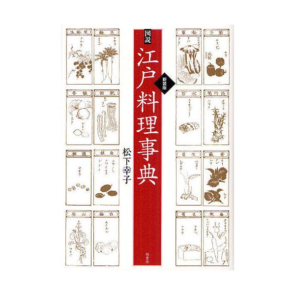 ※商品画像はイメージや仮デザインが含まれている場合があります。帯の有無など実際と異なる場合があります。著:松下幸子出版社:柏書房発売日:2009年09月キーワード:図説江戸料理事典新装版松下幸子 ずせつえどりようりじてん ズセツエドリヨウリ...