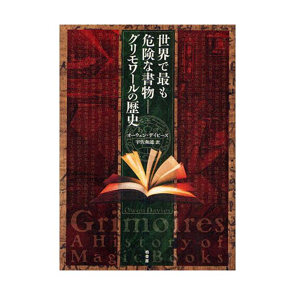 ※商品画像はイメージや仮デザインが含まれている場合があります。帯の有無など実際と異なる場合があります。著:オーウェン・デイビーズ　訳:宇佐和通出版社:柏書房発売日:2010年07月キーワード:世界で最も危険な書物−グリモワールの歴史オーウェ...