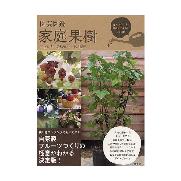 著:三上常夫　著:若林芳樹　著:小林隆行出版社:柏書房発売日:2012年06月キーワード:園芸図鑑家庭果樹庭・ベランダ・鉢植えで楽しむ７０種類三上常夫若林芳樹小林隆行 えんげいずかんかていかじゆにわべらんだはちうえ エンゲイズカンカテイカジ...