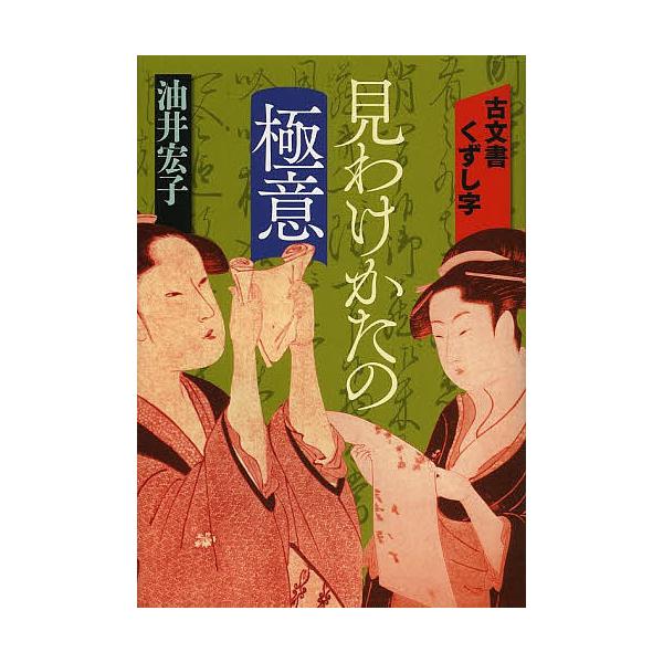 ※商品画像はイメージや仮デザインが含まれている場合があります。帯の有無など実際と異なる場合があります。著:油井宏子出版社:柏書房発売日:2013年04月キーワード:古文書くずし字見わけかたの極意油井宏子 こもんじよくずしじみわけかたのごくい...