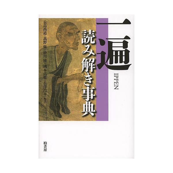編著:長島尚道　編著:高野修　編著:砂川博出版社:柏書房発売日:2014年05月キーワード:一遍読み解き事典長島尚道高野修砂川博 いつぺんよみときじてん イツペンヨミトキジテン ながしま しようどう たかの  ナガシマ シヨウドウ タカノ