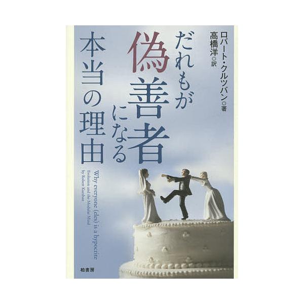 著:ロバート・クルツバン　訳:高橋洋出版社:柏書房発売日:2014年10月キーワード:だれもが偽善者になる本当の理由ロバート・クルツバン高橋洋 だれもがぎぜんしやになるほんとうの ダレモガギゼンシヤニナルホントウノ くるつばん ろば−と Ｋ...