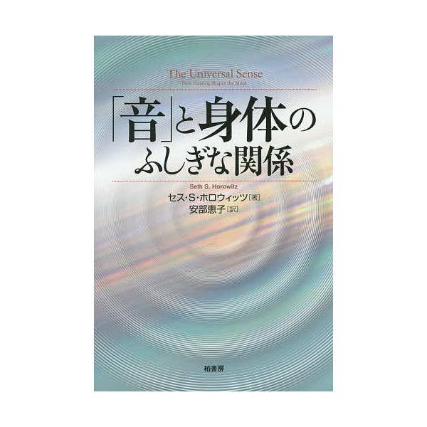 著:セス・S・ホロウィッツ　訳:安部恵子出版社:柏書房発売日:2015年05月キーワード:「音」と身体（からだ）のふしぎな関係セス・S・ホロウィッツ安部恵子 おととからだのふしぎなかんけい オトトカラダノフシギナカンケイ ほろういつつ せす...