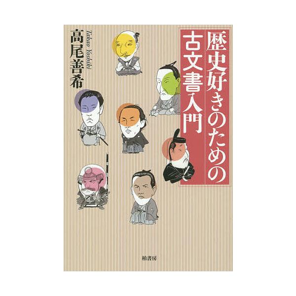 ※商品画像はイメージや仮デザインが含まれている場合があります。帯の有無など実際と異なる場合があります。著:高尾善希出版社:柏書房発売日:2015年05月キーワード:歴史好きのための古文書入門高尾善希 れきしずきのためのこもんじよにゆうもん ...