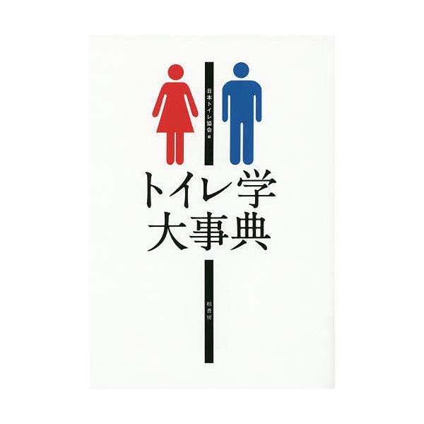 ※商品画像はイメージや仮デザインが含まれている場合があります。帯の有無など実際と異なる場合があります。編:日本トイレ協会出版社:柏書房発売日:2015年09月キーワード:トイレ学大事典日本トイレ協会 といれがくだいじてん トイレガクダイジテ...