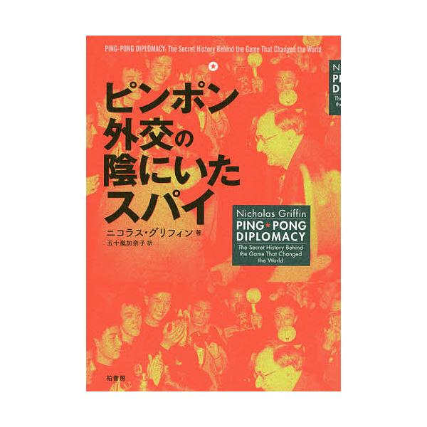 ※商品画像はイメージや仮デザインが含まれている場合があります。帯の有無など実際と異なる場合があります。著:ニコラス・グリフィン　訳:五十嵐加奈子出版社:柏書房発売日:2015年08月キーワード:ピンポン外交の陰にいたスパイニコラス・グリフィ...