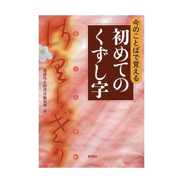 編:齋藤均　編:柏書房編集部出版社:柏書房発売日:2016年08月キーワード:今のことばで覚える初めてのくずし字齋藤均柏書房編集部 いまのことばでおぼえるはじめての イマノコトバデオボエルハジメテノ さいとう ひとし かしわ／しよ サイトウ...