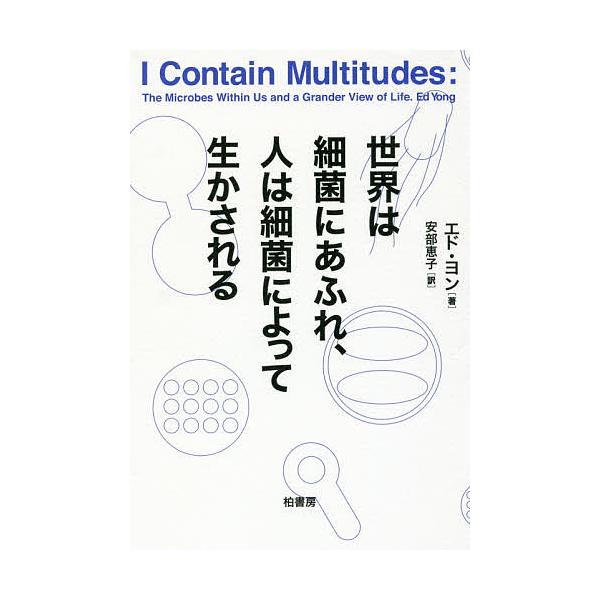 著:エド・ヨン　訳:安部恵子出版社:柏書房発売日:2017年06月キーワード:世界は細菌にあふれ、人は細菌によって生かされるエド・ヨン安部恵子 せかいわさいきんにあふれひとわ セカイワサイキンニアフレヒトワ よん えど ＹＯＮＧ ＥＤ あ ...