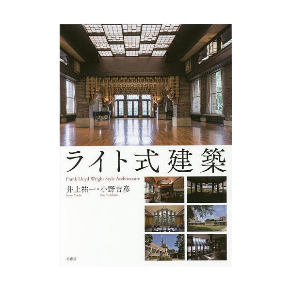 ※商品画像はイメージや仮デザインが含まれている場合があります。帯の有無など実際と異なる場合があります。著:井上祐一　著:小野吉彦出版社:柏書房発売日:2017年07月キーワード:ライト式建築井上祐一小野吉彦 らいとしきけんちく ライトシキケ...