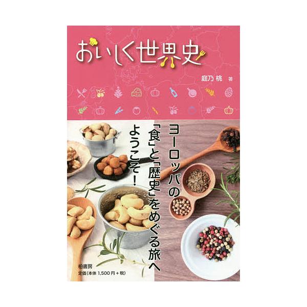 ※商品画像はイメージや仮デザインが含まれている場合があります。帯の有無など実際と異なる場合があります。著:庭乃桃出版社:柏書房発売日:2017年09月キーワード:おいしく世界史庭乃桃 おいしくせかいし オイシクセカイシ にわの もも ニワノ モモ