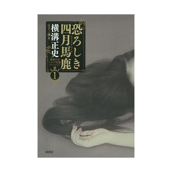 著:横溝正史　編:日下三蔵出版社:柏書房発売日:2018年01月巻数:1巻キーワード:横溝正史ミステリ短篇コレクション１横溝正史日下三蔵 よこみぞせいしみすてりたんぺんこれくしよん１ ヨコミゾセイシミステリタンペンコレクシヨン１ よこみぞ ...