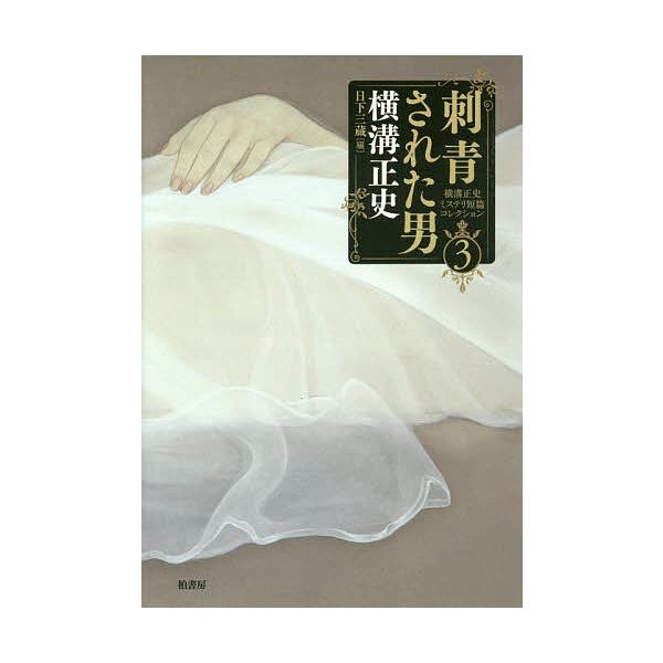 著:横溝正史　編:日下三蔵出版社:柏書房発売日:2018年03月巻数:3巻キーワード:横溝正史ミステリ短篇コレクション３横溝正史日下三蔵 よこみぞせいしみすてりたんぺんこれくしよん３ ヨコミゾセイシミステリタンペンコレクシヨン３ よこみぞ ...