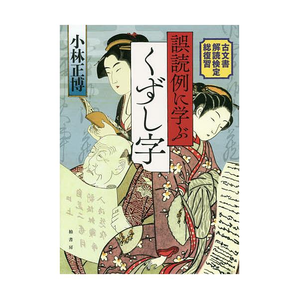 ※商品画像はイメージや仮デザインが含まれている場合があります。帯の有無など実際と異なる場合があります。編著:小林正博出版社:柏書房発売日:2019年03月キーワード:誤読例に学ぶくずし字古文書解読検定総復習小林正博 ごどくれいにまなぶくずし...