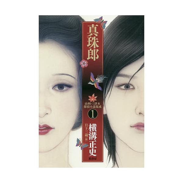 ※商品画像はイメージや仮デザインが含まれている場合があります。帯の有無など実際と異なる場合があります。著:横溝正史　編:日下三蔵出版社:柏書房発売日:2018年12月巻数:1巻キーワード:由利・三津木探偵小説集成１横溝正史日下三蔵 ゆりみつ...