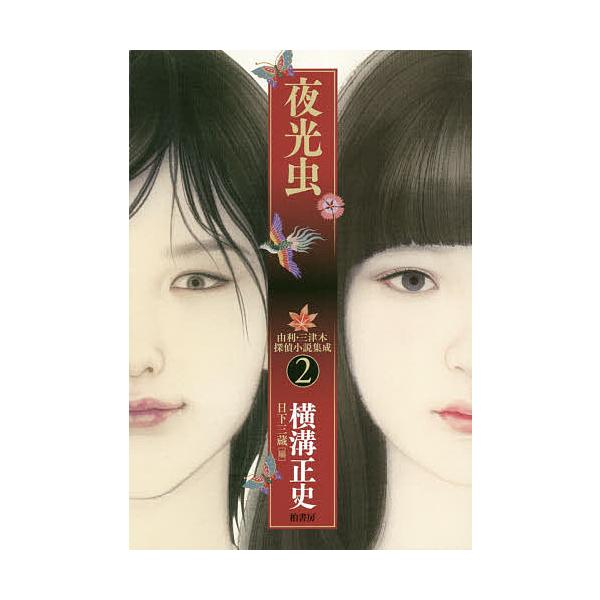 著:横溝正史　編:日下三蔵出版社:柏書房発売日:2019年01月巻数:2巻キーワード:由利・三津木探偵小説集成２横溝正史日下三蔵 ゆりみつぎたんていしようせつしゆうせい２ ユリミツギタンテイシヨウセツシユウセイ２ よこみぞ せいし くさか ...