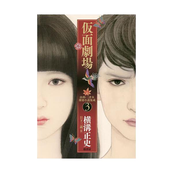 著:横溝正史　編:日下三蔵出版社:柏書房発売日:2019年02月巻数:3巻キーワード:由利・三津木探偵小説集成３横溝正史日下三蔵 ゆりみつぎたんていしようせつしゆうせい３ ユリミツギタンテイシヨウセツシユウセイ３ よこみぞ せいし くさか ...