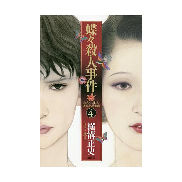 著:横溝正史　編:日下三蔵出版社:柏書房発売日:2019年03月巻数:4巻キーワード:由利・三津木探偵小説集成４横溝正史日下三蔵 ゆりみつぎたんていしようせつしゆうせい４ ユリミツギタンテイシヨウセツシユウセイ４ よこみぞ せいし くさか ...