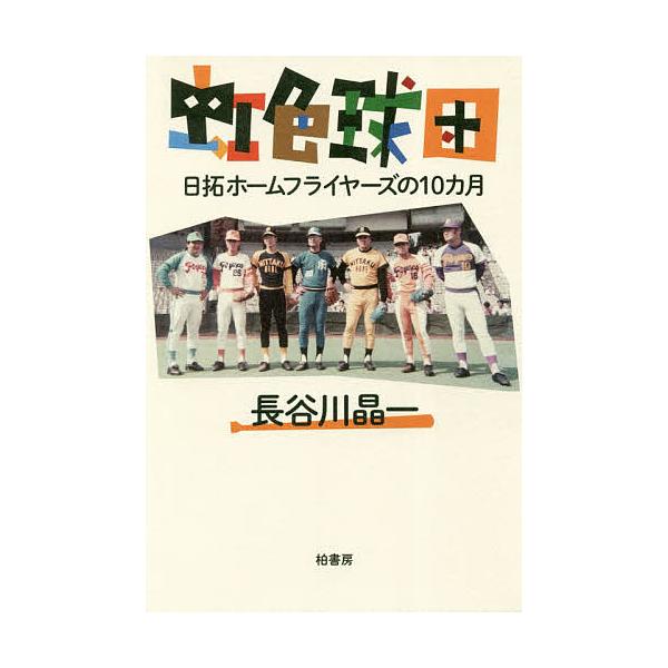 ※商品画像はイメージや仮デザインが含まれている場合があります。帯の有無など実際と異なる場合があります。著:長谷川晶一出版社:柏書房発売日:2019年03月キーワード:虹色球団日拓ホームフライヤーズの１０カ月長谷川晶一 にじいろきゆうだんにつ...