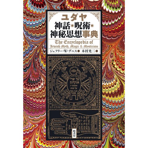 著:ジェフリー・W・デニス　訳:木村光二出版社:柏書房発売日:2020年02月キーワード:ユダヤ神話・呪術・神秘思想事典ジェフリー・W・デニス木村光二 ゆだやしんわじゆじゆつしんぴしそうじてん ユダヤシンワジユジユツシンピシソウジテン でに...