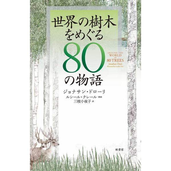 著:ジョナサン・ドローリ　挿画:ルシール・クレール　訳:三枝小夜子出版社:柏書房発売日:2019年12月キーワード:世界の樹木をめぐる８０の物語ジョナサン・ドローリルシール・クレール三枝小夜子 せかいのじゆもくおめぐるはちじゆうの セカイノ...