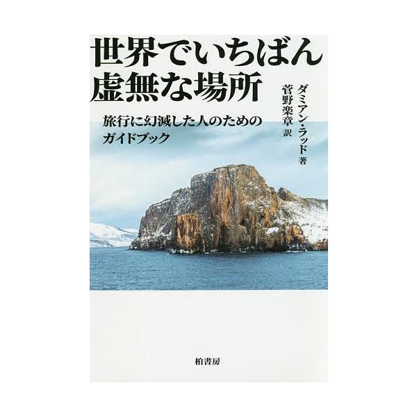 著:ダミアン・ラッド　訳:菅野楽章出版社:柏書房発売日:2020年04月キーワード:世界でいちばん虚無な場所旅行に幻滅した人のためのガイドブックダミアン・ラッド菅野楽章 せかいでいちばんきよむなばしよりよこう セカイデイチバンキヨムナバシヨ...