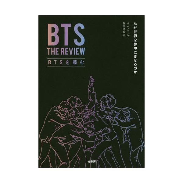 ※商品画像はイメージや仮デザインが含まれている場合があります。帯の有無など実際と異なる場合があります。著:キムヨンデ　訳:桑畑優香出版社:柏書房発売日:2020年06月キーワード:BTSを読むなぜ世界を夢中にさせるのかキムヨンデ桑畑優香 び...