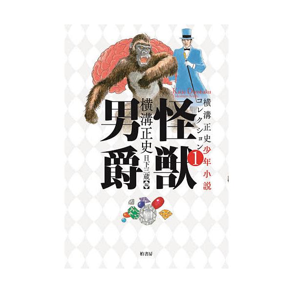著:横溝正史　編:日下三蔵出版社:柏書房発売日:2021年07月巻数:1巻キーワード:横溝正史少年小説コレクション１横溝正史日下三蔵 よこみぞせいししようねんしようせつこれくしよん１ ヨコミゾセイシシヨウネンシヨウセツコレクシヨン１ よこみ...
