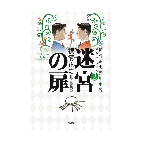 著:横溝正史　編:日下三蔵出版社:柏書房発売日:2021年08月巻数:2巻キーワード:横溝正史少年小説コレクション２横溝正史日下三蔵 よこみぞせいししようねんしようせつこれくしよん２ ヨコミゾセイシシヨウネンシヨウセツコレクシヨン２ よこみ...
