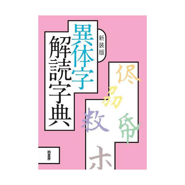 監修:山田勝美　編:「難字大鑑」編集委員会出版社:柏書房発売日:2021年12月キーワード:異体字解読字典新装版山田勝美「難字大鑑」編集委員会 いたいじかいどくじてん イタイジカイドクジテン やまだ かつみ なんじ／たいか ヤマダ カツミ ...