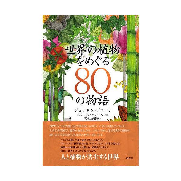 著:ジョナサン・ドローリ　挿画:ルシール・クレール　訳:穴水由紀子出版社:柏書房発売日:2022年09月キーワード:世界の植物をめぐる８０の物語ジョナサン・ドローリルシール・クレール穴水由紀子 せかいのしよくぶつおめぐるはちじゆうの セカイ...