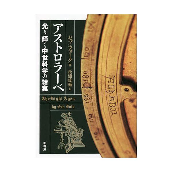 著:セブ・フォーク　訳:松浦俊輔出版社:柏書房発売日:2023年04月キーワード:アストロラーベ光り輝く中世科学の結実セブ・フォーク松浦俊輔 あすとろらーべひかりかがやくちゆうせいかがくのけつ アストロラーベヒカリカガヤクチユウセイカガクノ...