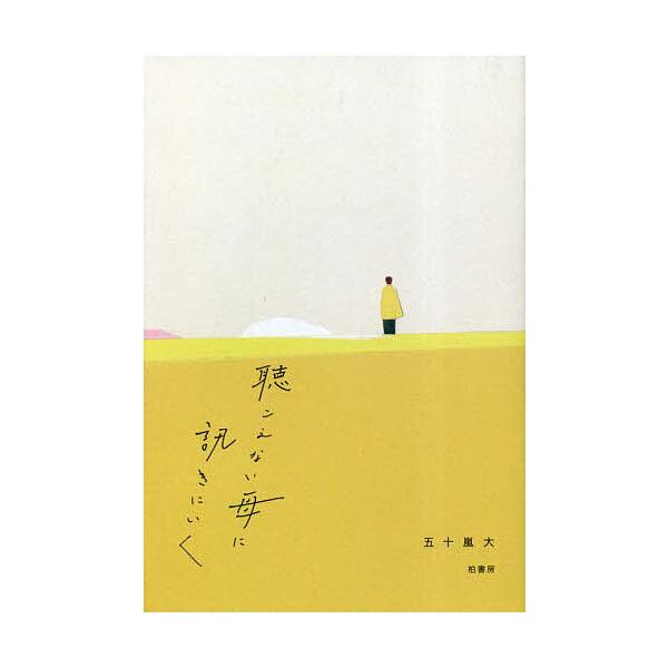 ※商品画像はイメージや仮デザインが含まれている場合があります。帯の有無など実際と異なる場合があります。著:五十嵐大出版社:柏書房発売日:2023年05月キーワード:聴こえない母に訊きにいく五十嵐大 きこえないははにききにいく キコエナイハハ...