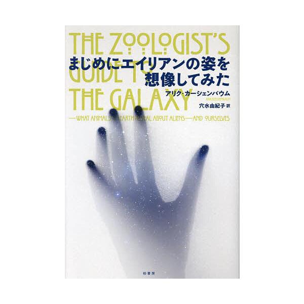 ※商品画像はイメージや仮デザインが含まれている場合があります。帯の有無など実際と異なる場合があります。著:アリク・カーシェンバウム　訳:穴水由紀子出版社:柏書房発売日:2024年04月キーワード:まじめにエイリアンの姿を想像してみたアリク・...