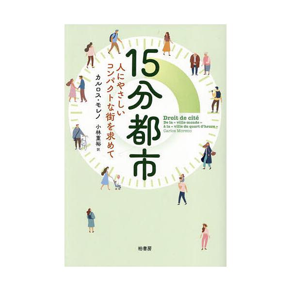※商品画像はイメージや仮デザインが含まれている場合があります。帯の有無など実際と異なる場合があります。著:カルロス・モレノ　訳:小林重裕出版社:柏書房発売日:2024年09月キーワード:１５分都市人にやさしいコンパクトな街を求めてカルロス・...