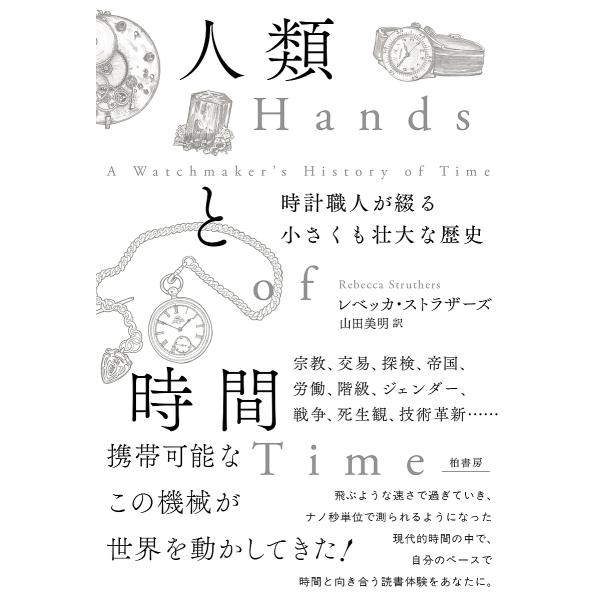 ※商品画像はイメージや仮デザインが含まれている場合があります。帯の有無など実際と異なる場合があります。著:レベッカ・ストラザーズ　訳:山田美明出版社:柏書房発売日:2024年12月キーワード:人類と時間時計職人が綴る小さくも壮大な歴史レベッ...