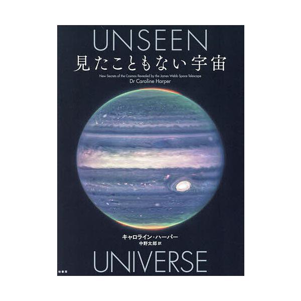 ※商品画像はイメージや仮デザインが含まれている場合があります。帯の有無など実際と異なる場合があります。著:キャロライン・ハーパー　訳:中野太郎出版社:柏書房発売日:2025年04月キーワード:見たこともない宇宙キャロライン・ハーパー中野太郎...