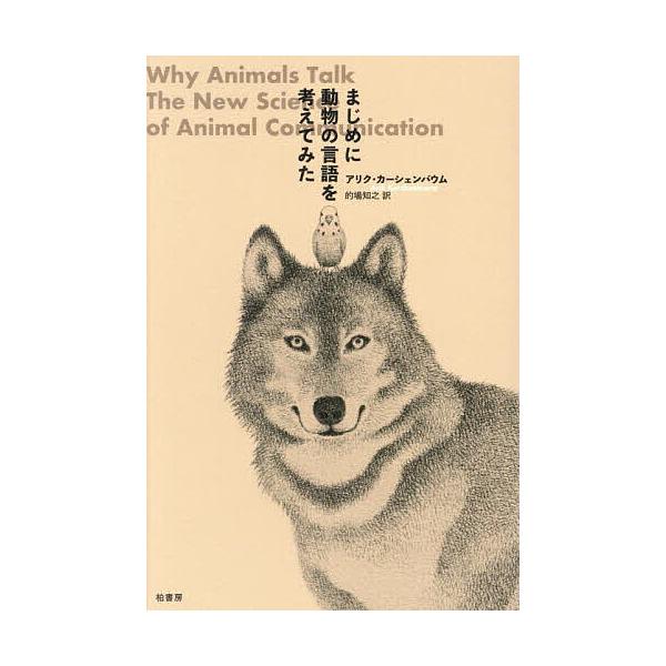 著:アリク・カーシェンバウム　訳:的場知之出版社:柏書房発売日:2025年05月キーワード:まじめに動物の言語を考えてみたアリク・カーシェンバウム的場知之 まじめにどうぶつのげんごおかんがえて マジメニドウブツノゲンゴオカンガエテ か−しえ...