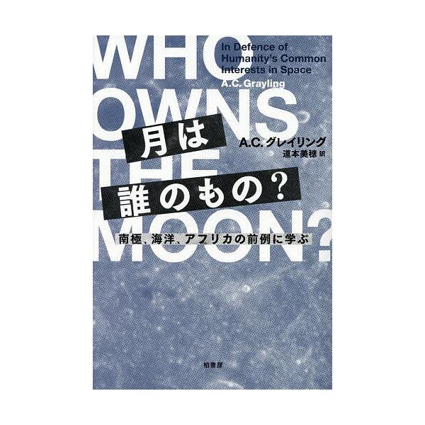 ※商品画像はイメージや仮デザインが含まれている場合があります。帯の有無など実際と異なる場合があります。著:A．C．グレイリング　訳:道本美穂出版社:柏書房発売日:2025年06月キーワード:月は誰のもの？南極、海洋、アフリカの前例に学ぶA．...