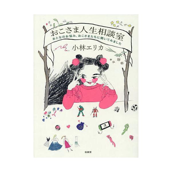 ※商品画像はイメージや仮デザインが含まれている場合があります。帯の有無など実際と異なる場合があります。著:小林エリカ出版社:柏書房発売日:2025年06月キーワード:おこさま人生相談室おとなのお悩み、おこさまたちに聞いてみました小林エリカ ...